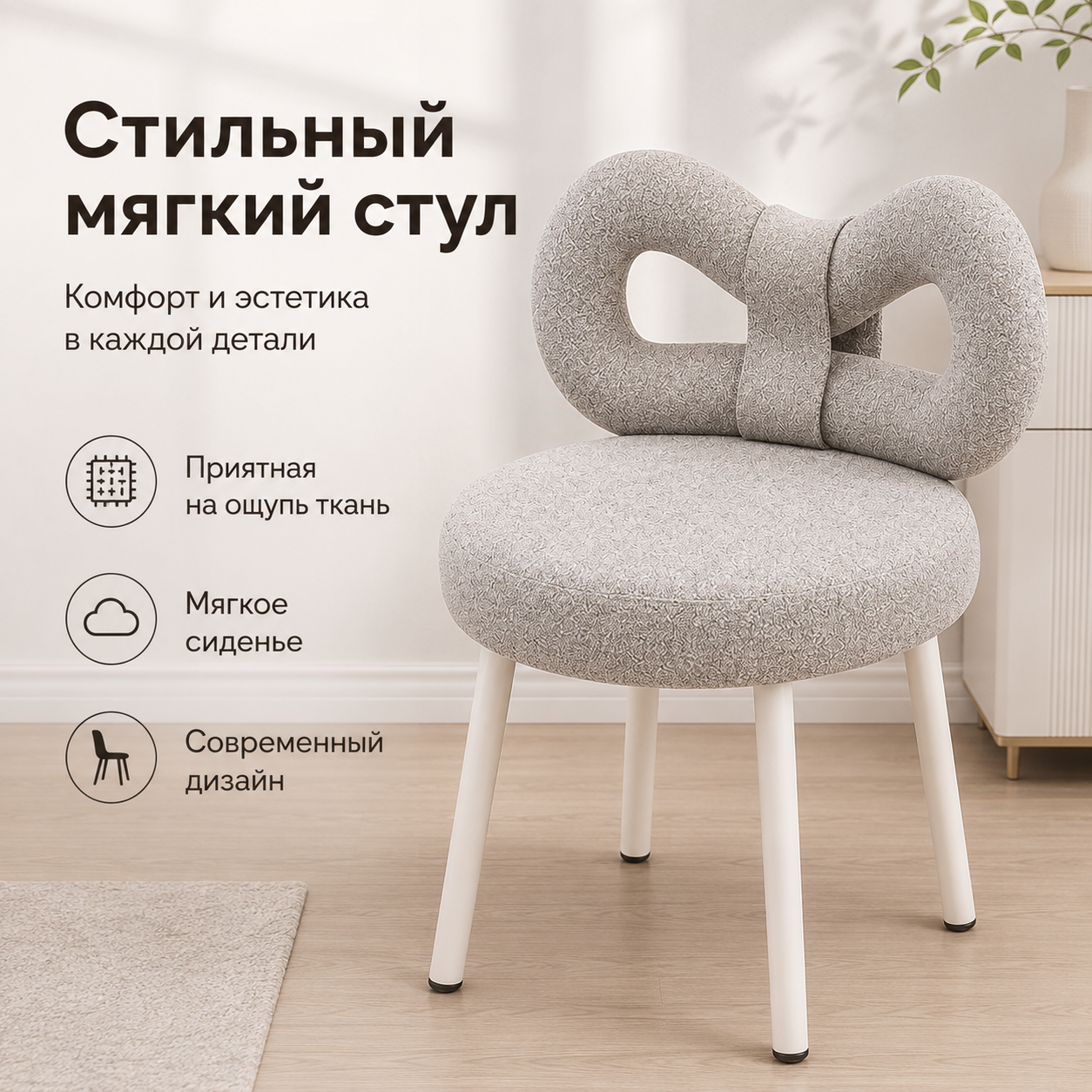 Мягкий стул из овечьего бархата фигурной спинкой бантик светло-серый — фото 1