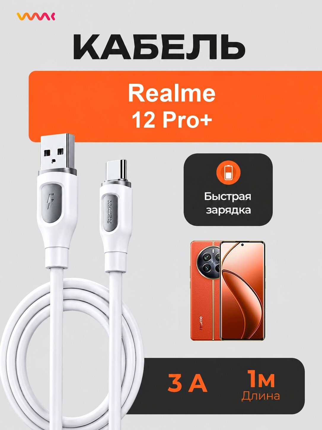 Кабель для Realme 12 Pro+ быстрая зарядка, провод зарядки Realme 12 Pro+