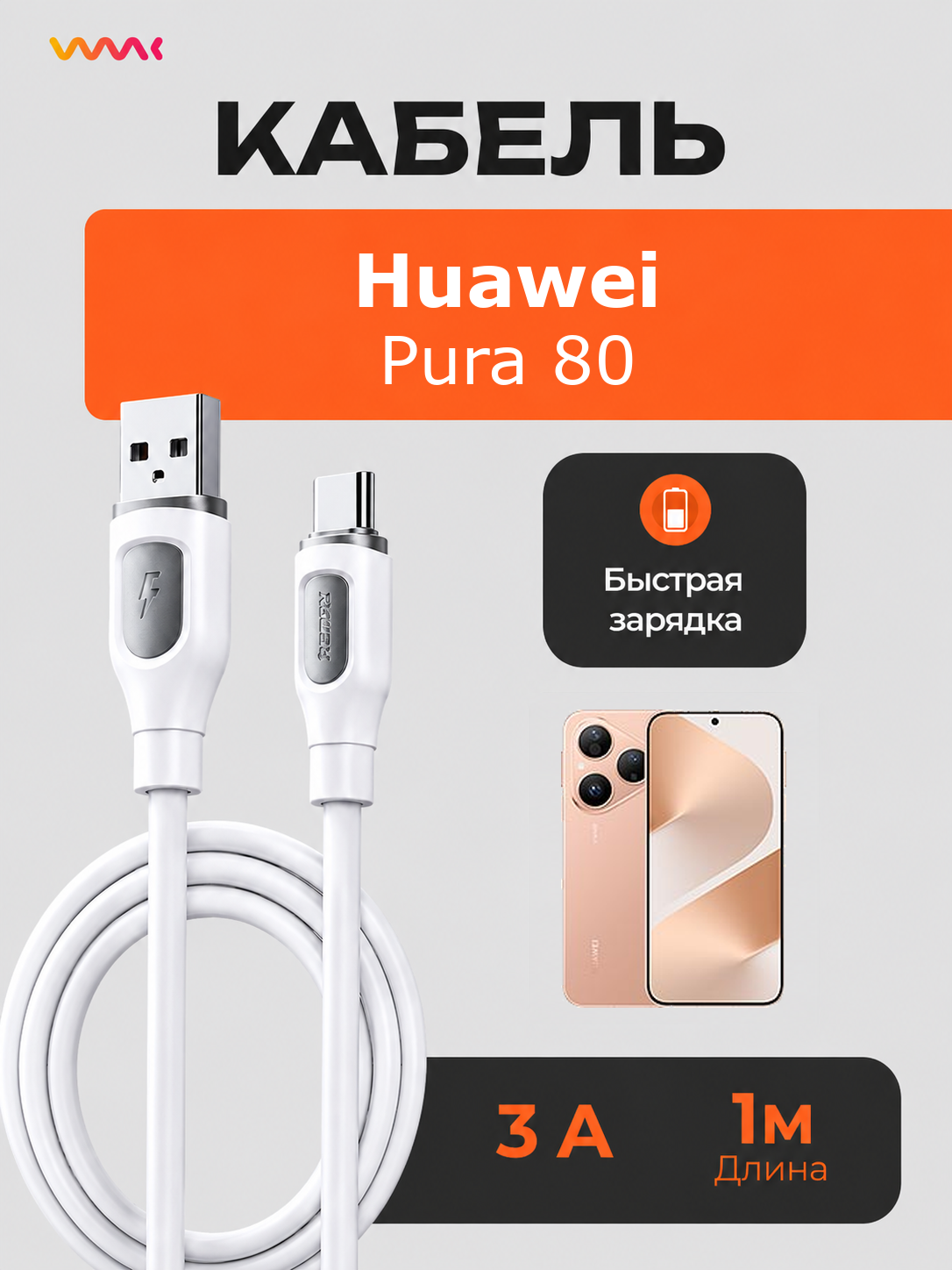 Кабель для Huawei Pura 80 быстрая зарядка, провод зарядки Huawei Pura 80