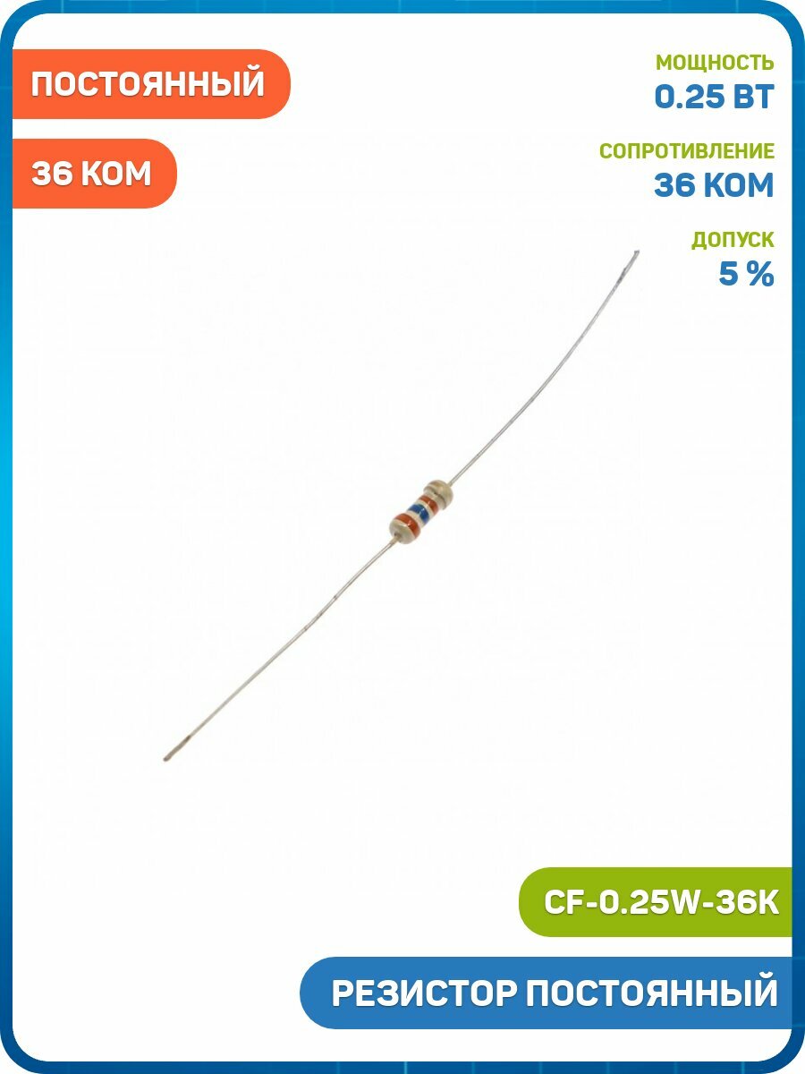 Резистор постоянный 0.25 Вт/36 кОм 5% (CF-0.25W-36K) - 3шт