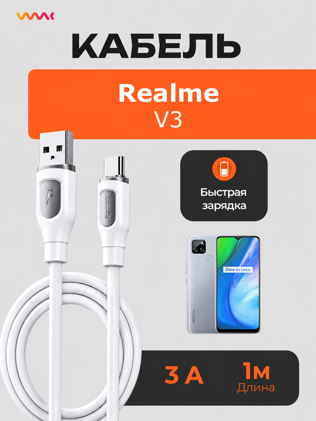 Кабель питания для телефона Realme V3. Провод для Realme V3.