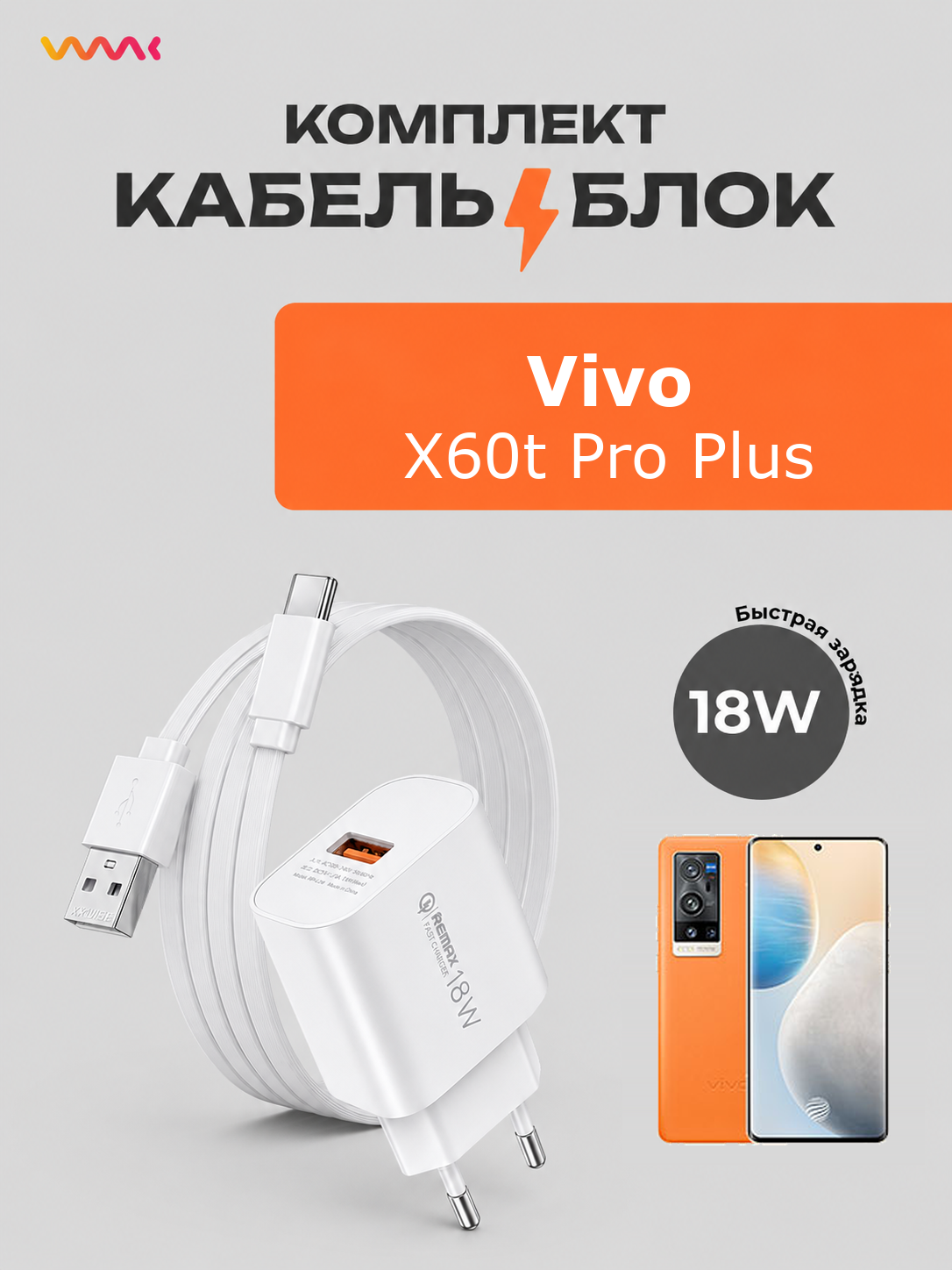 Комплект зарядного устройства (зарядка) для Vivo X60t Pro Plus блок питания (адаптер) и кабель (провод)
