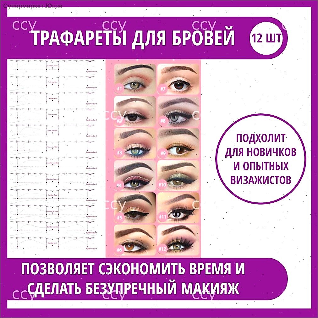 Набор эксклюзивных многоразовых трафаретов для моделирования бровей в количестве 12 штук оснащен фиксирующей резинкой