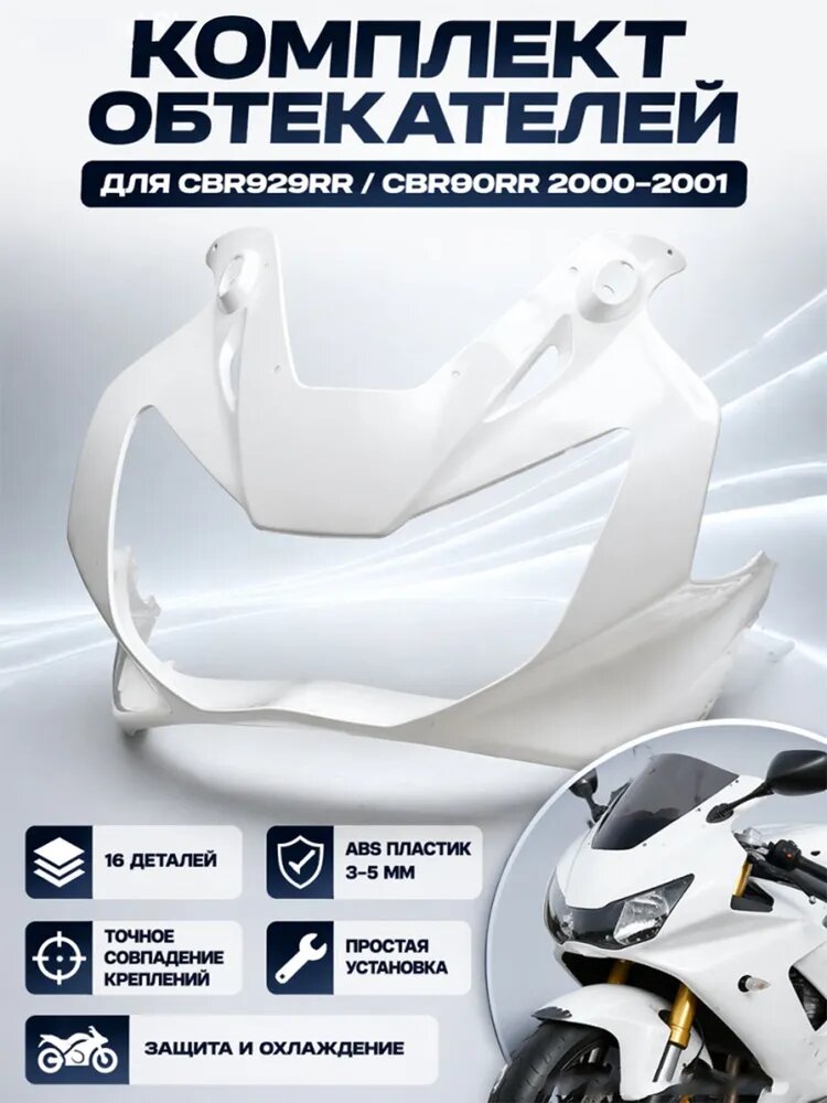 Honda CBR929RR CBR900RR передний обтекатель 2000-2001, ABS пластик, черный или под покраску