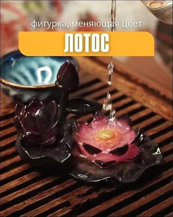 Статуэтка "Лотос", меняющая цвет. Фэншуй, чайный дух для чайных церемоний. Аксессуар для чаепития, символ богатства и изобилия