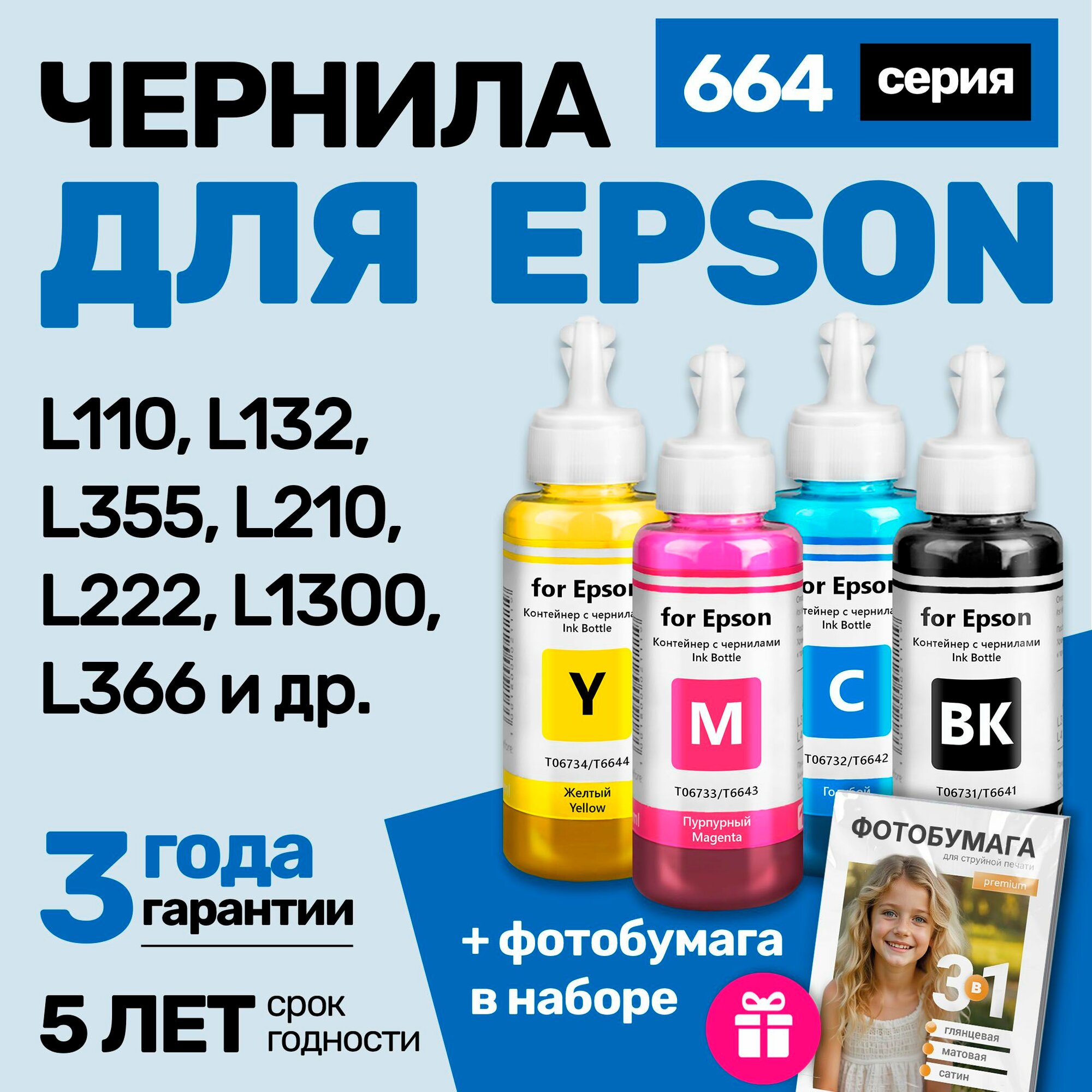 Чернила к Epson L210, L355, L132, L110, L222, L1300, L366, L120, L100, L200, L350, L300, (T673/T664) краска для заправки картриджей и СНПЧ Эпсон, 4 шт