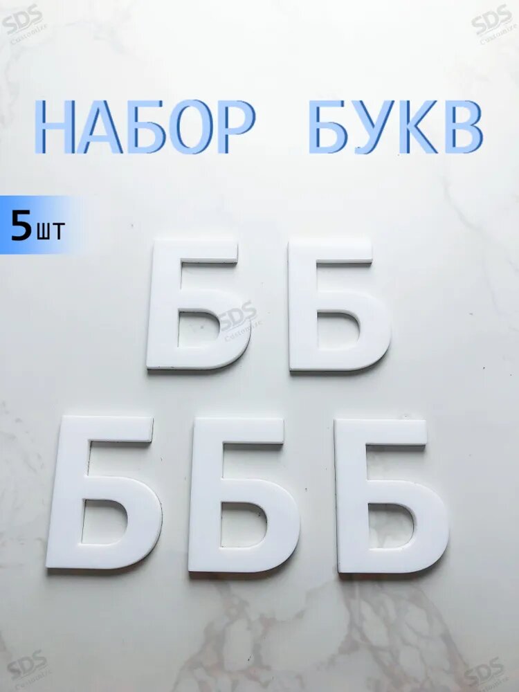 Набор заглавных букв русского алфавита для двери, самоклеящиеся (5 шт), Б