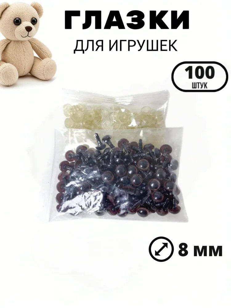 Глазки для игрушек винтовые на безопасном креплении с заглушками черные 8мм 100шт