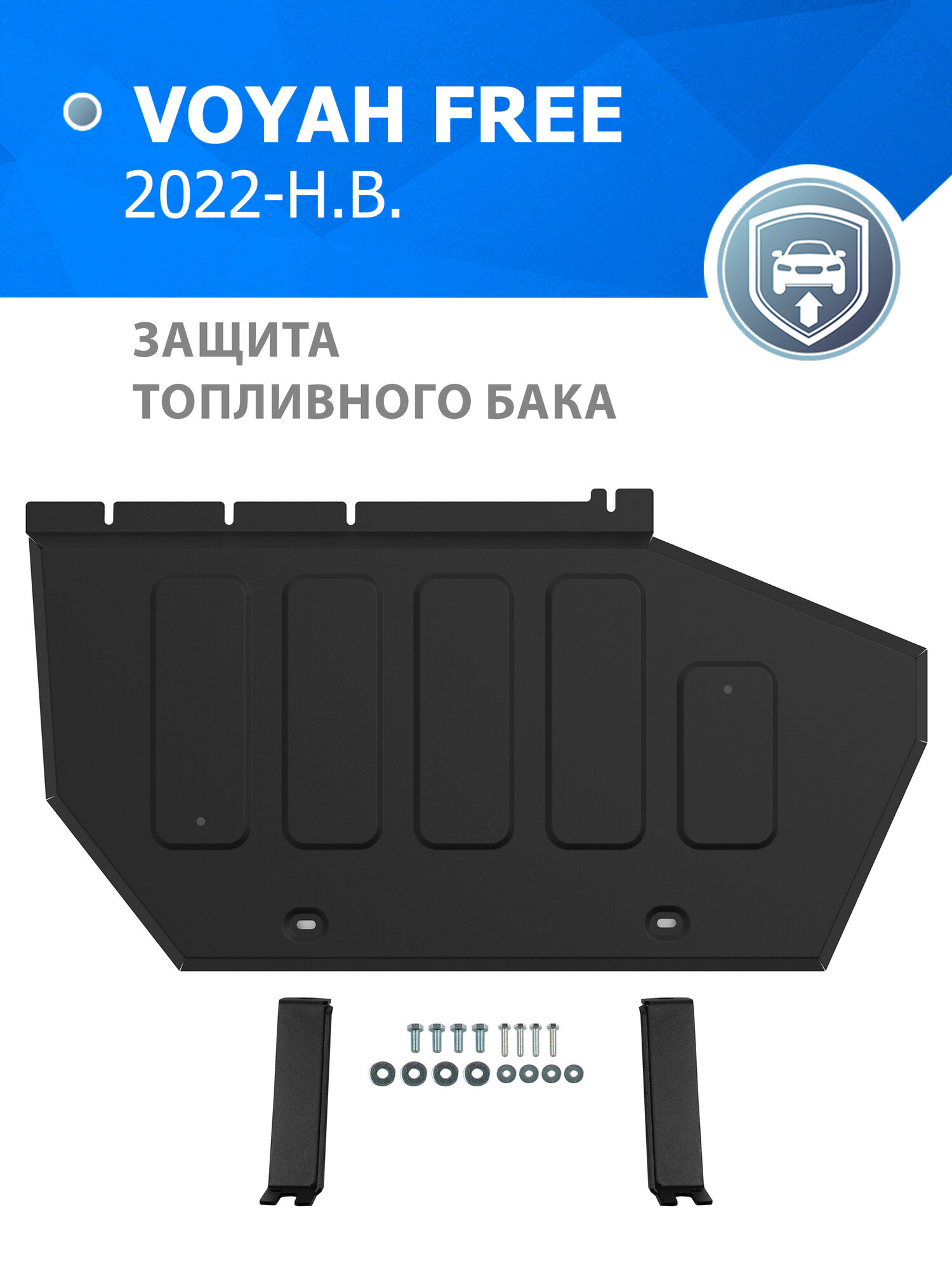 Защита топливного бака для Voyah Free I поколение рестайлинг 2022-н. в, сталь, с крепежом, штампованная
