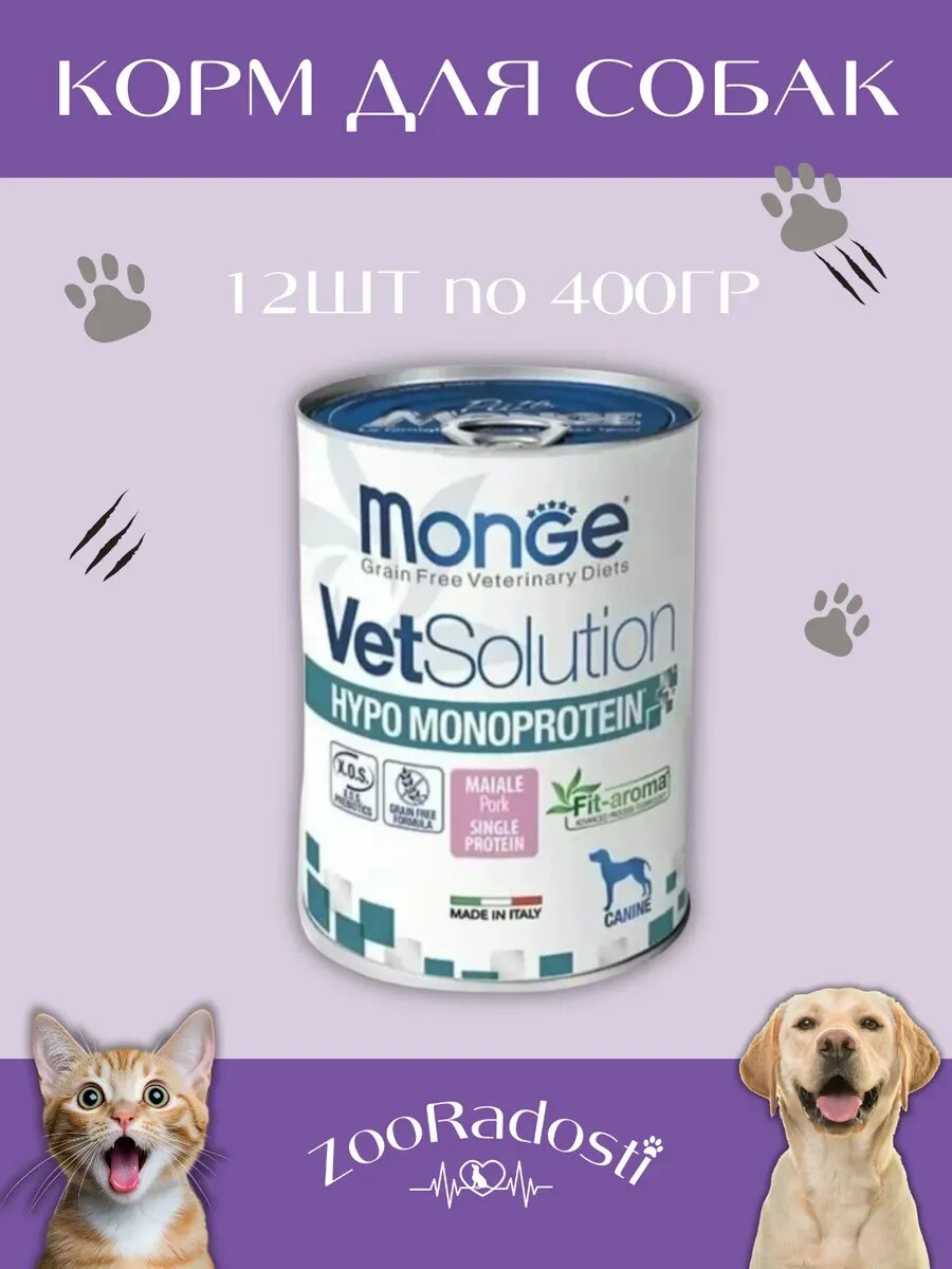 Паштет Monge VetSolution Dog Hypo, для взрослых собак, со свининой, 400г