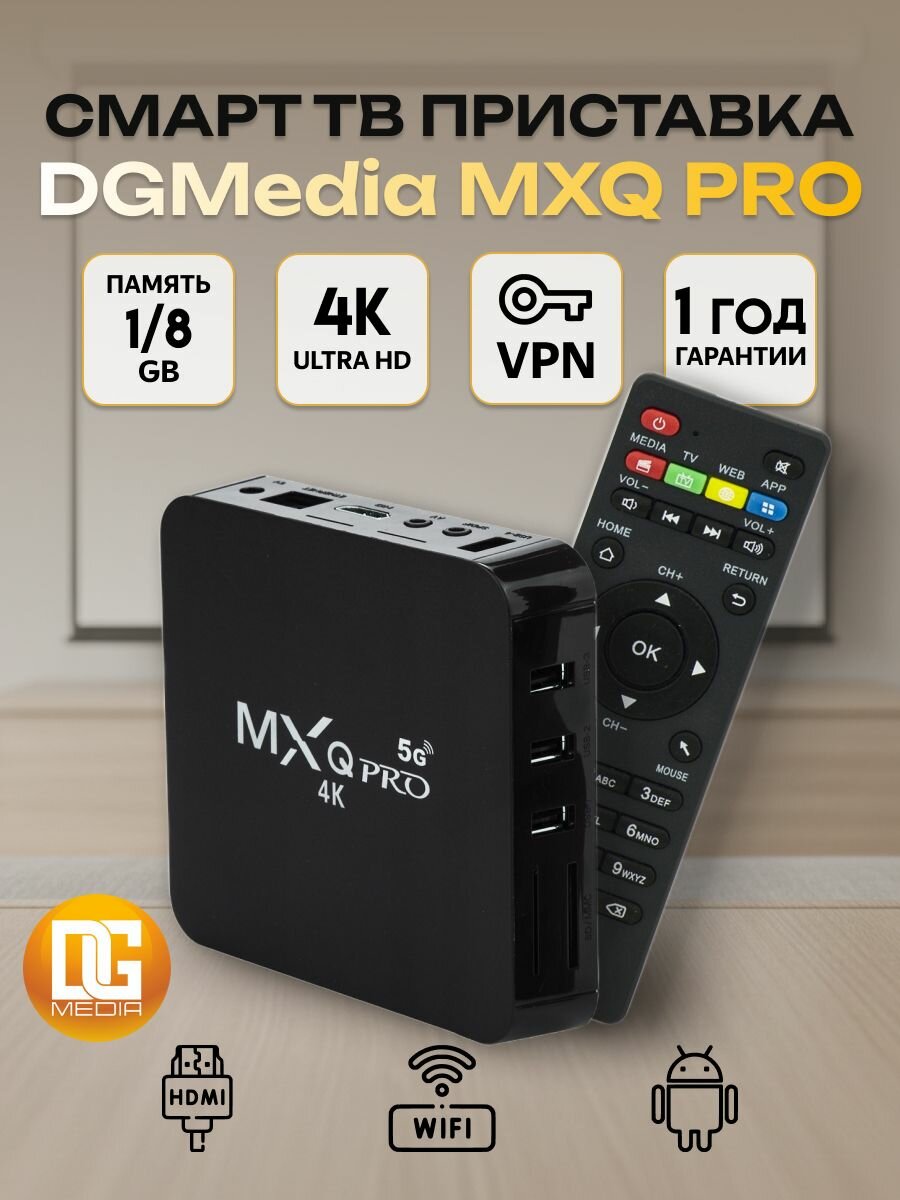 Смарт ТВ приставка для телевизора DGMedia MXQ Pro Android 10, 1/8 Гб, Wi-Fi, 4K