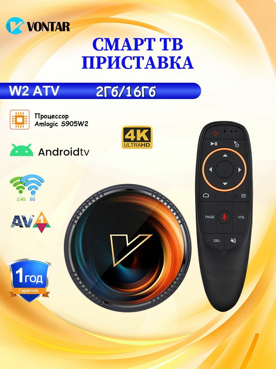Vontar Медиаплеер Смарт ТВ приставка Vontar W2 ATV 2Гб/16Гб с голосовым пультом G10S Android, 2 ГБ/16 ГБ
