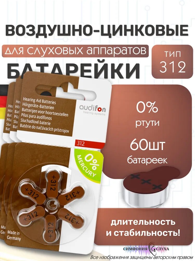 Батарейки для слуховых аппаратов Audifon тип 312