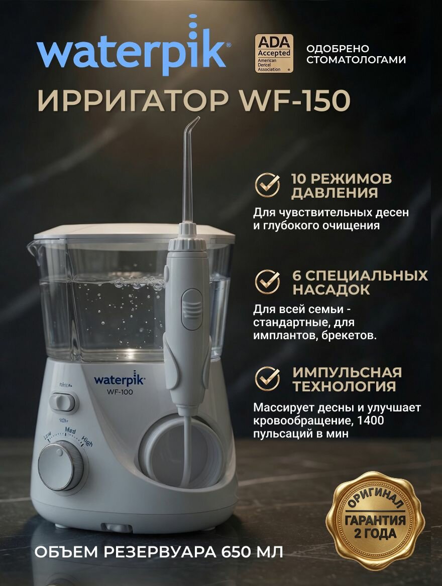 Ирригатор для полости рта и зубов стационарный Waterpik WF-150 EU, белый, 6 насадок