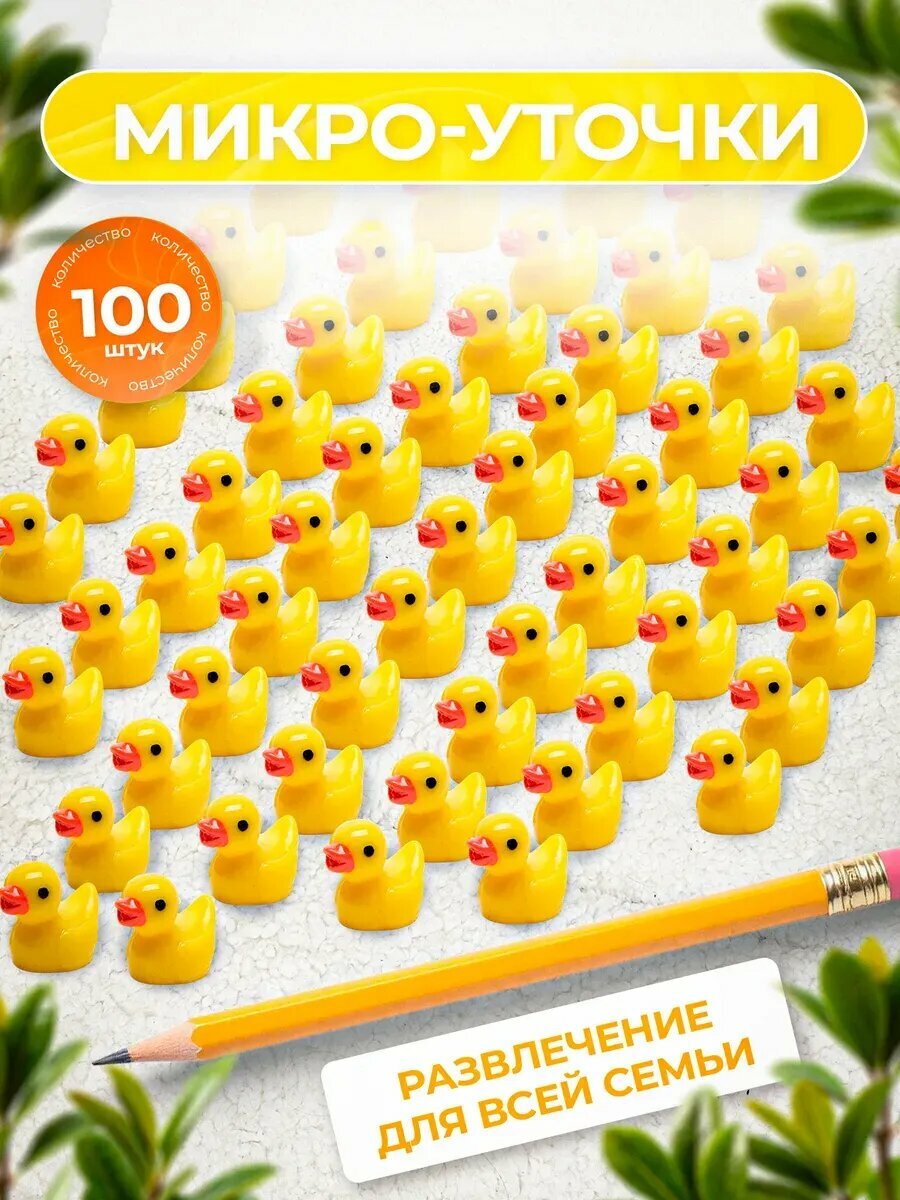 Мини утки фигурки 100 шт уточки