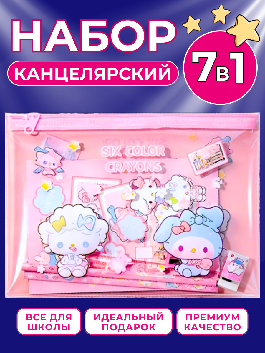 Канцелярский набор CANBI Мелоди, 7 предметов, для мальчиков и девочек, розовый