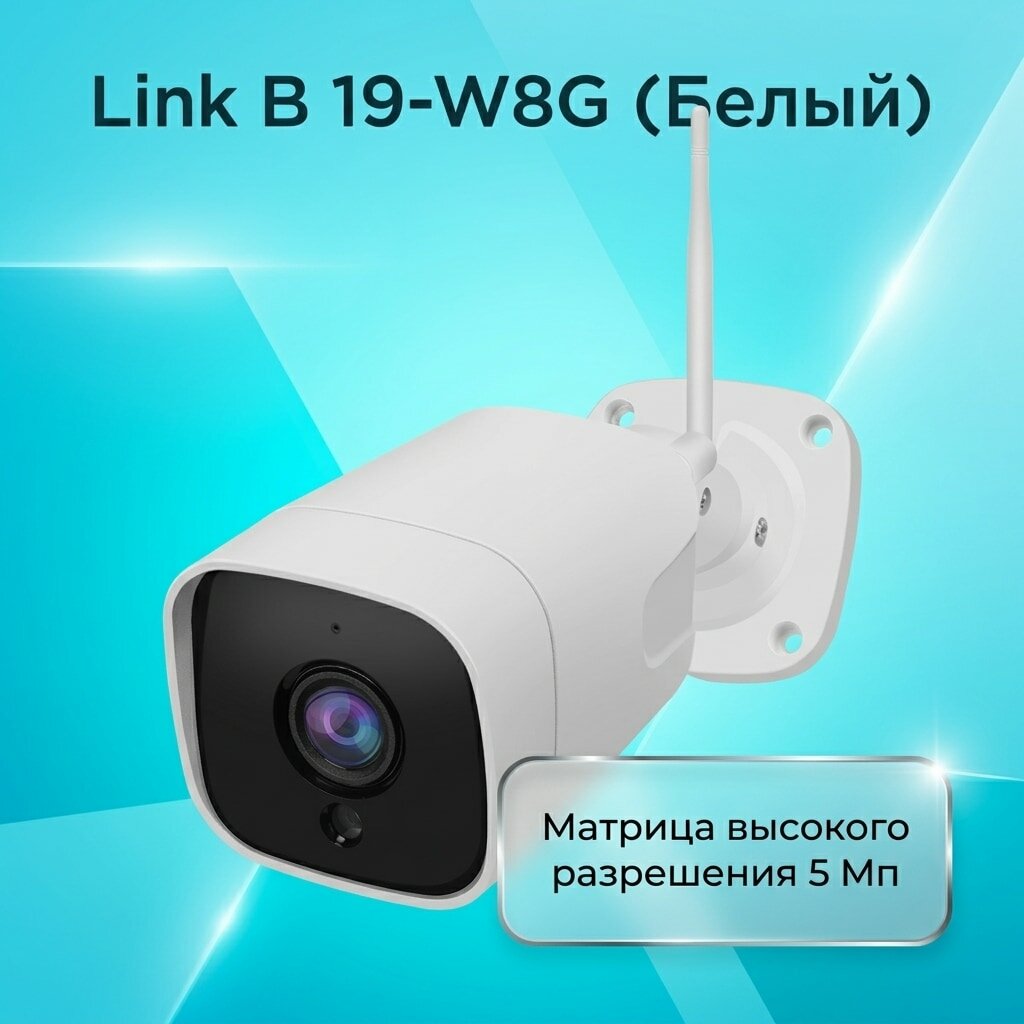 Уличная Wi-Fi IP-камера Link B 19-W8G (Белая) с записью по движению