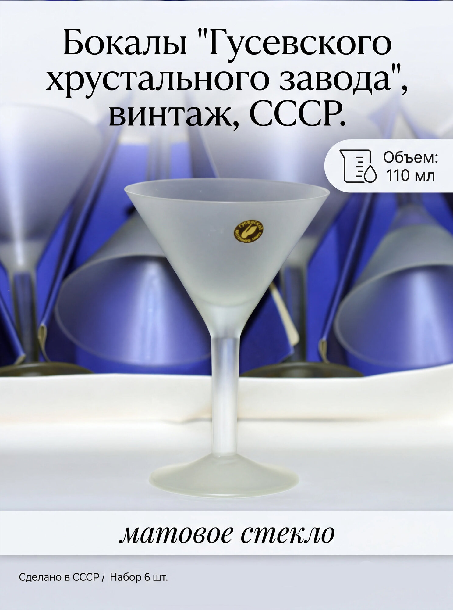 Бокалы "гусевского хрустального завода», винтаж, СССР, комплект 6 штук