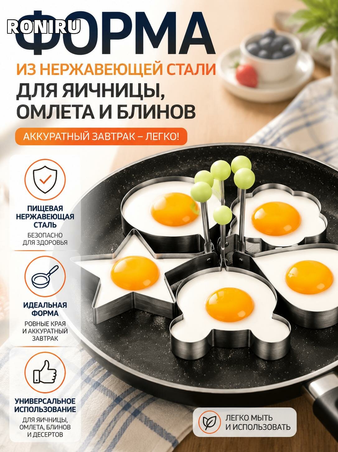 Форма для яичницы, омлета и блинов из нержавеющей стали — универсальная кухонная форма для аккуратных завтраков