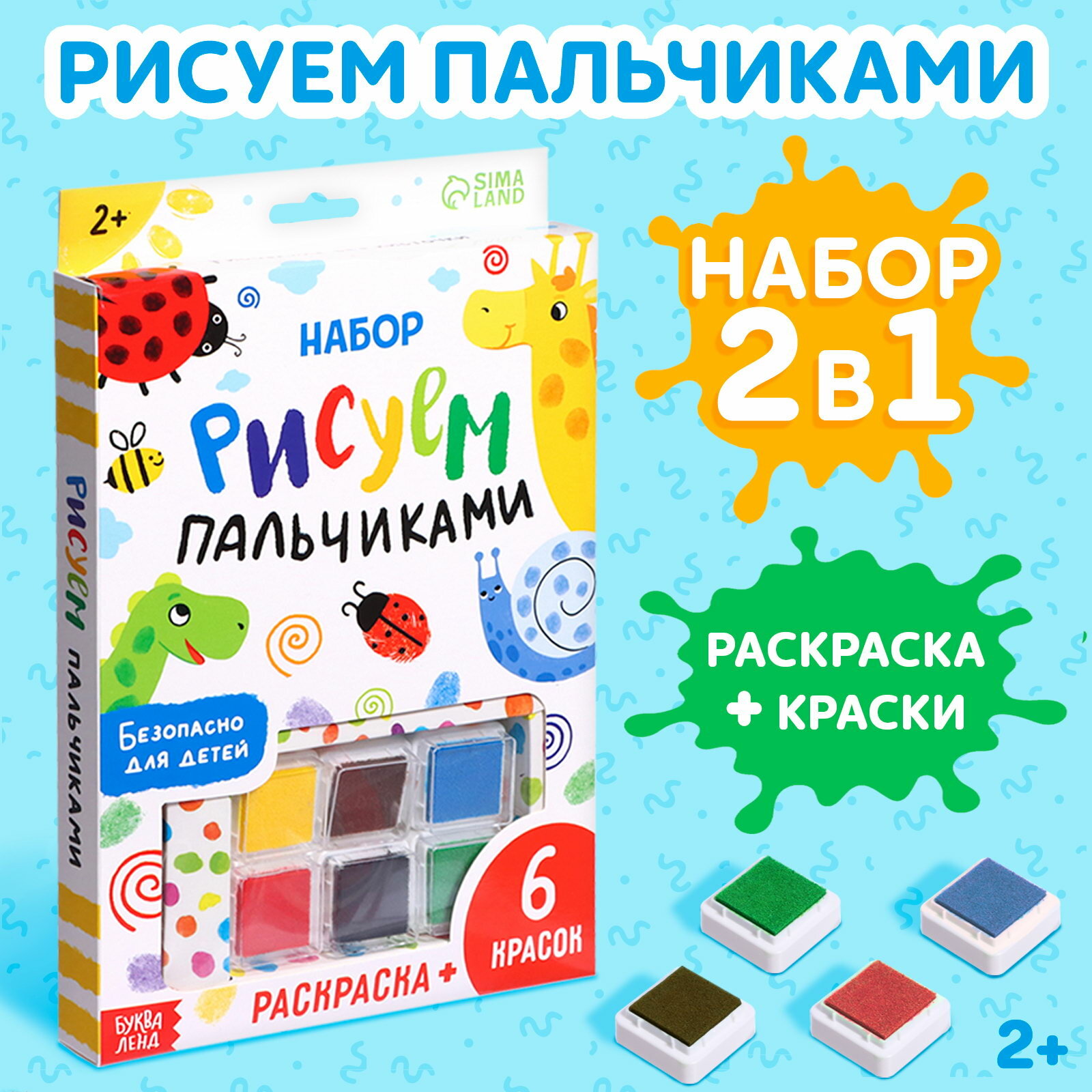 Набор "Рисуем пальчиками", раскраска, 6 красок, возраст: детский