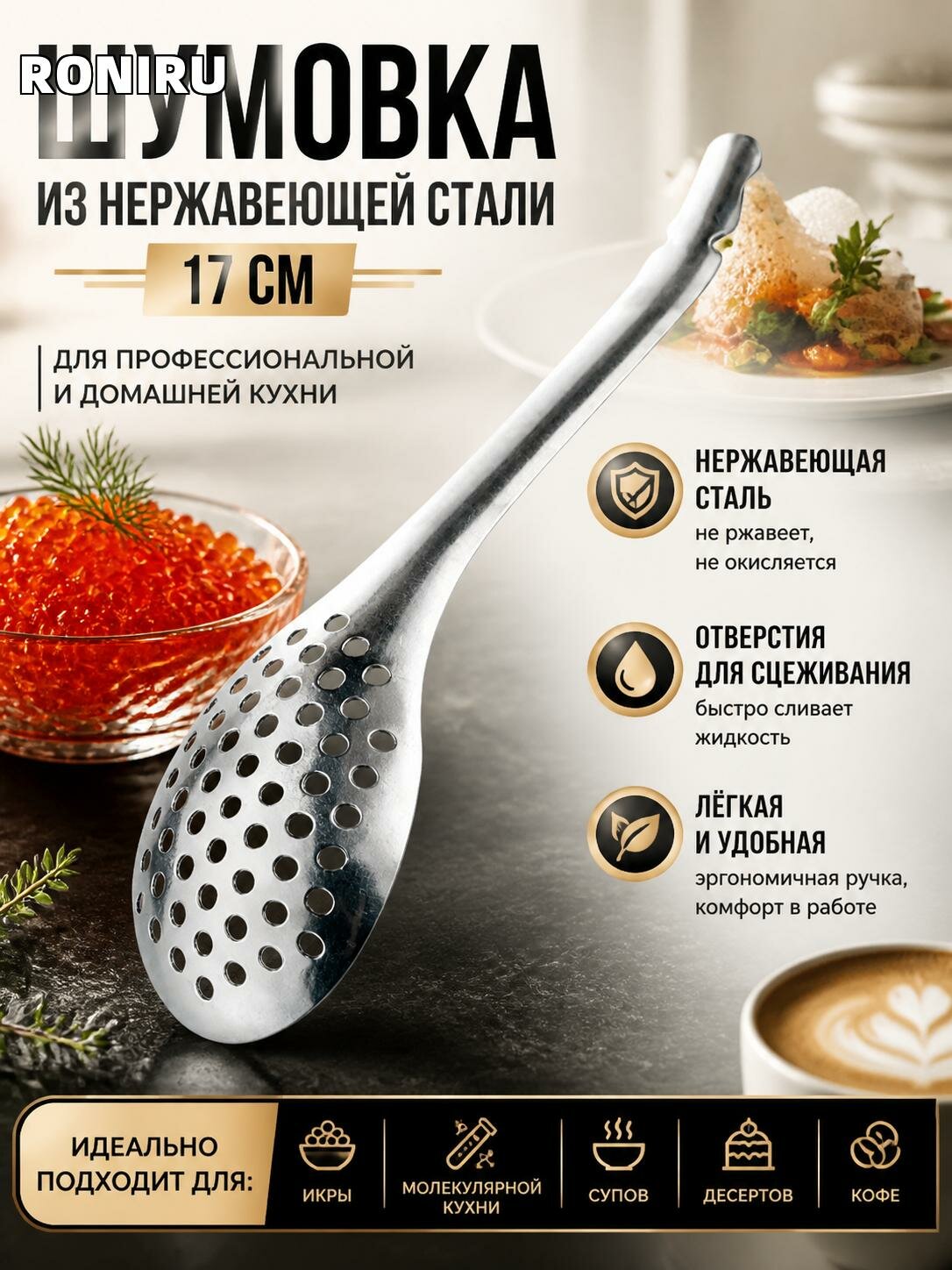 Шумовка из нержавеющей стали 17 см — кухонная ложка-шумовка для икры, молекулярной кухни, супов, десертов, кофе