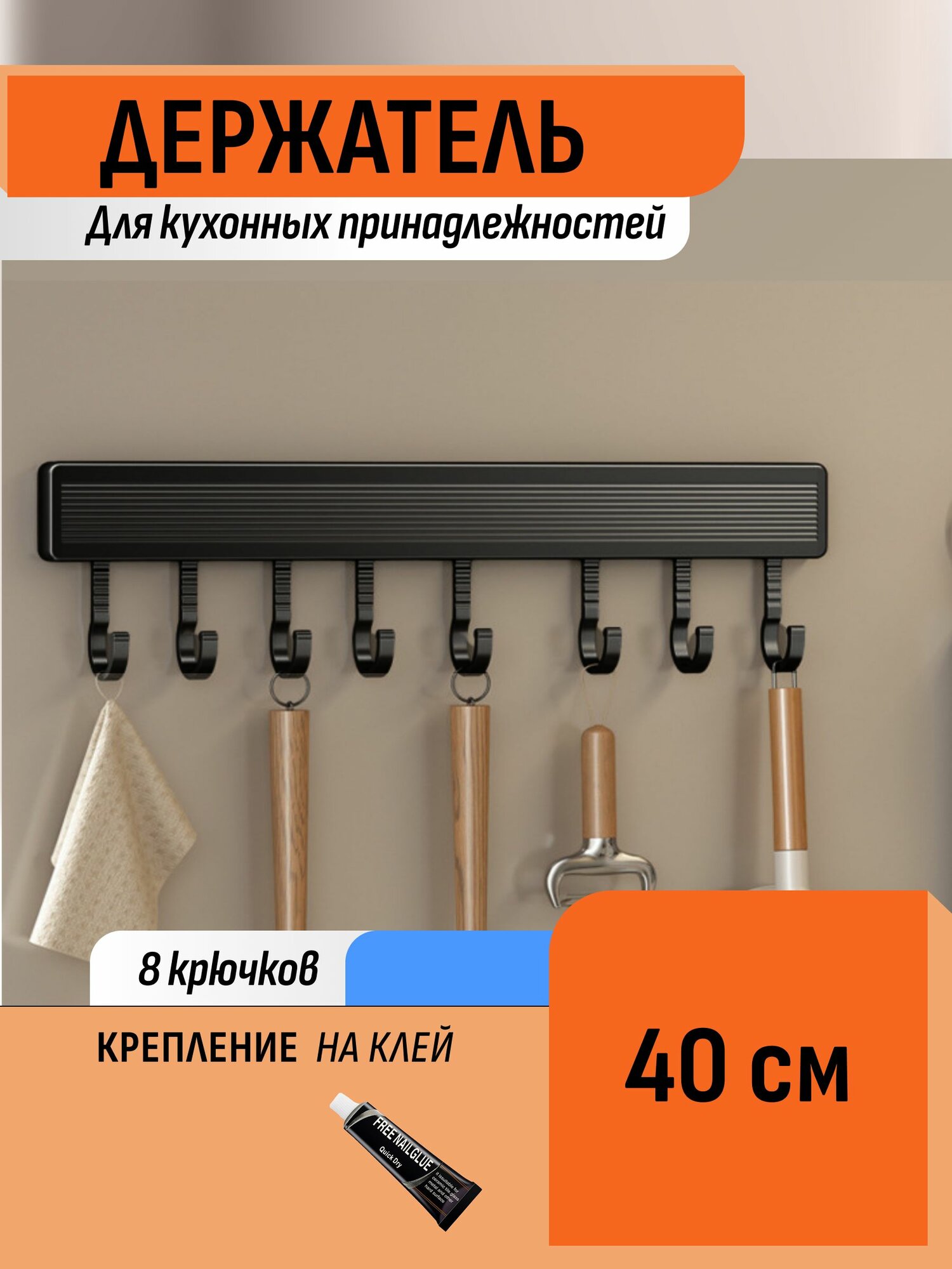 Вешалка с крючками 40 см на клей без сверления