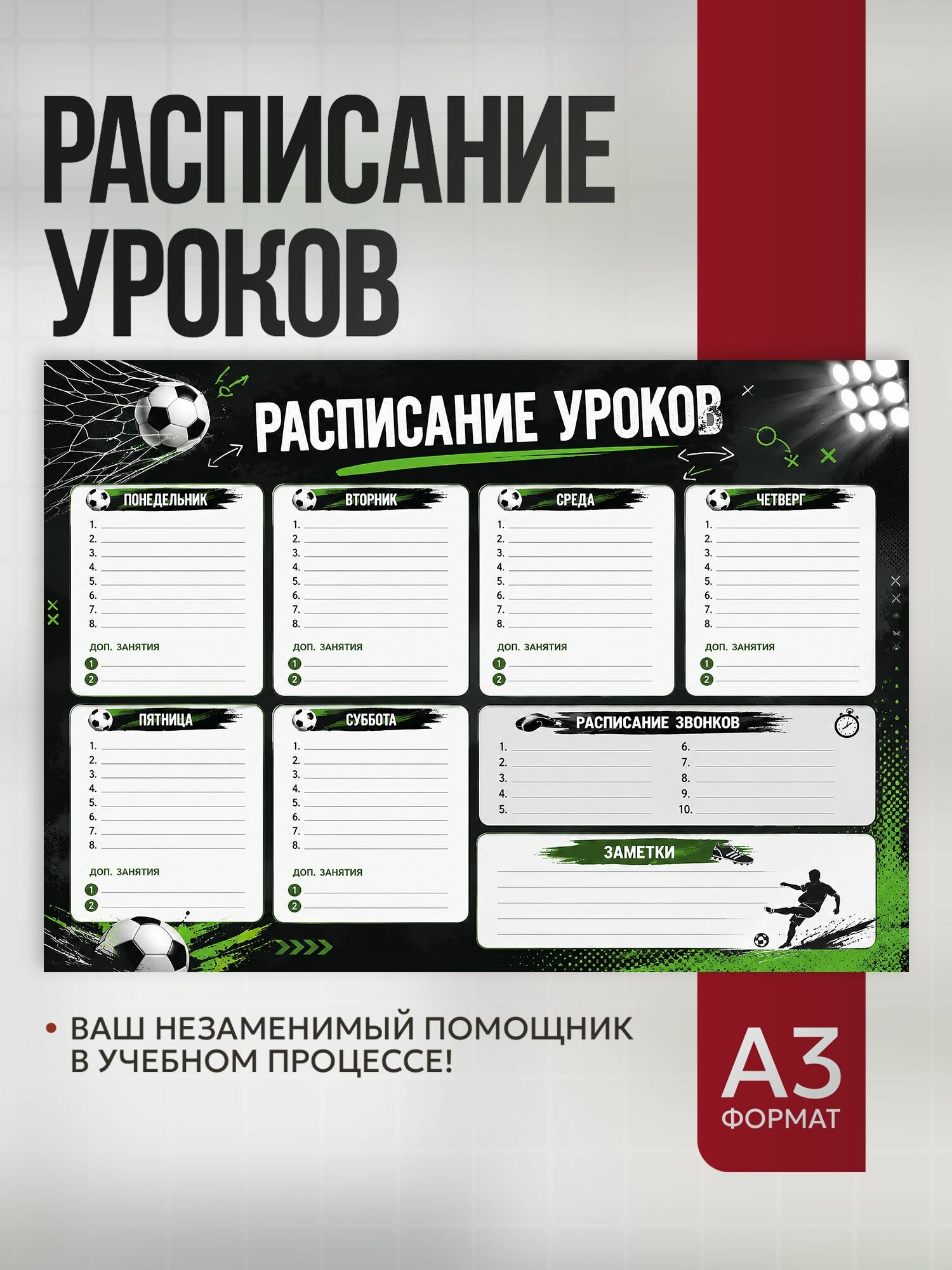 Расписание уроков Футбол