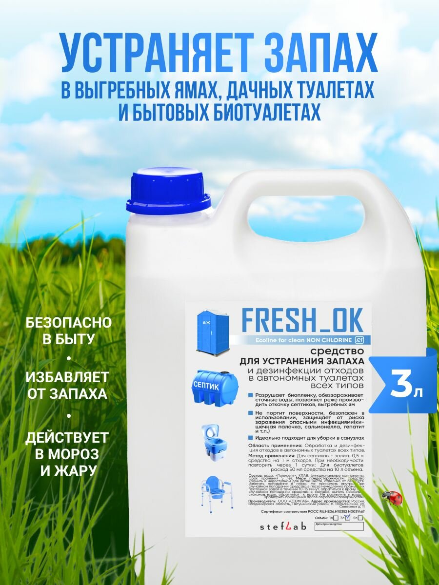 FRESH_OK Средство для устранения запаха и дезинфекции в автономных туалетах 3л.