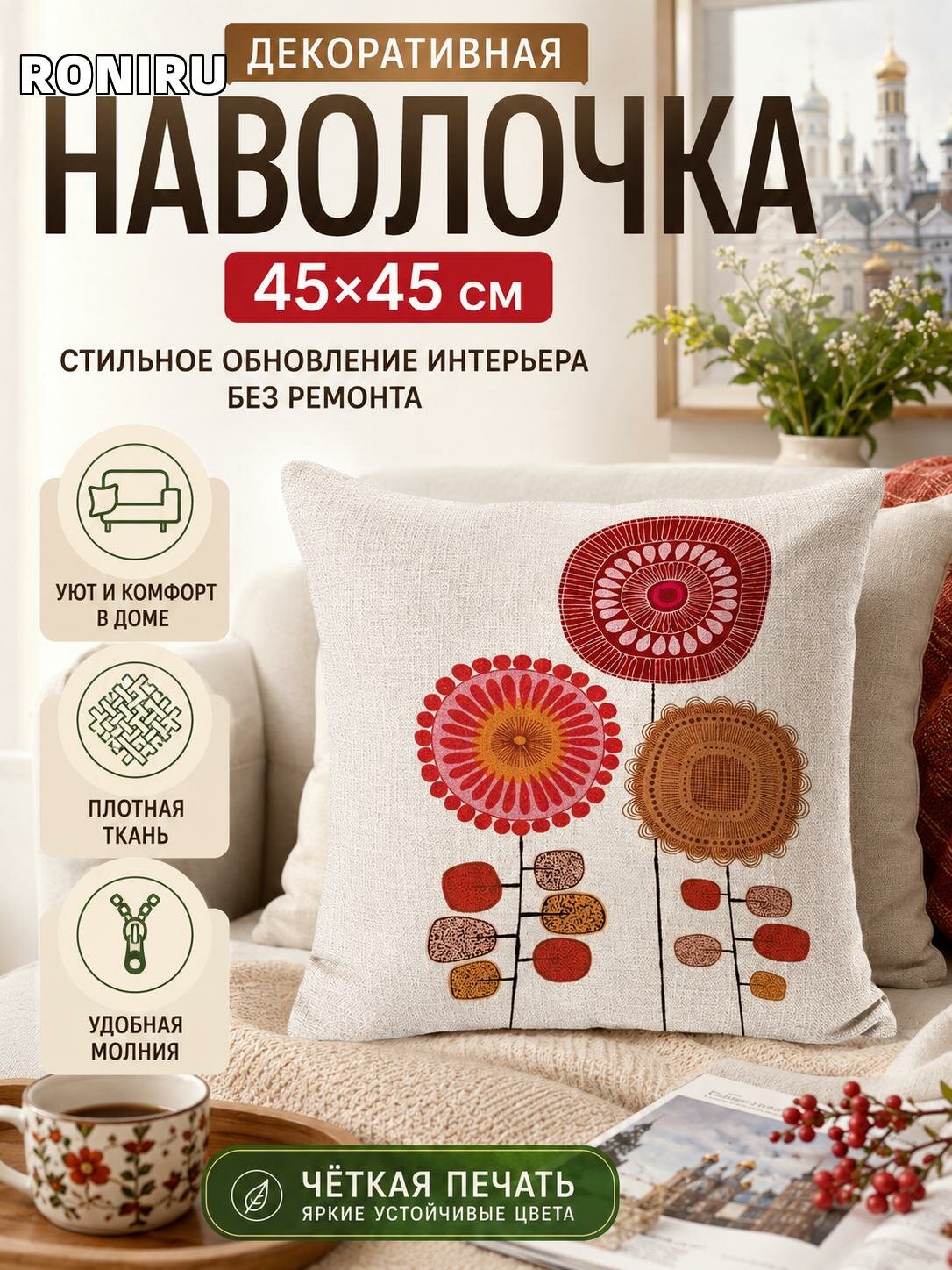 Декоративная наволочка 45х45 для дивана и подушек — стильное обновление интерьера без ремонта, уют и комфорт в доме