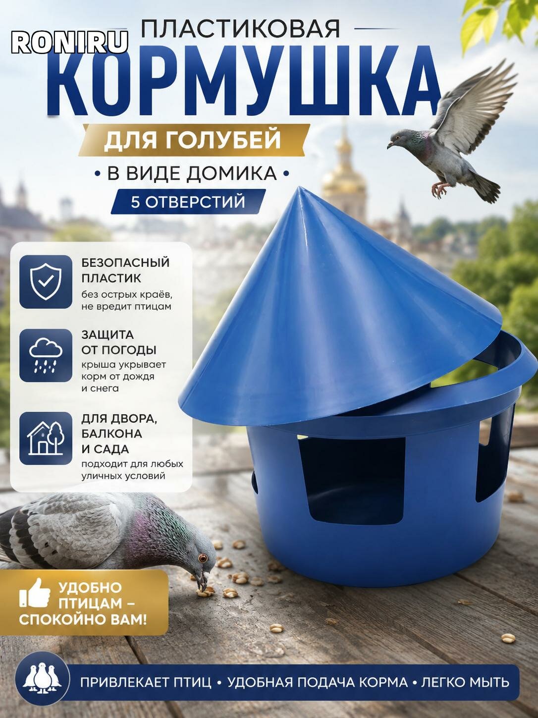 Пластиковая кормушка для голубей в виде домика с 5 отверстиями — безопасная и удобная для двора, балкона и сада