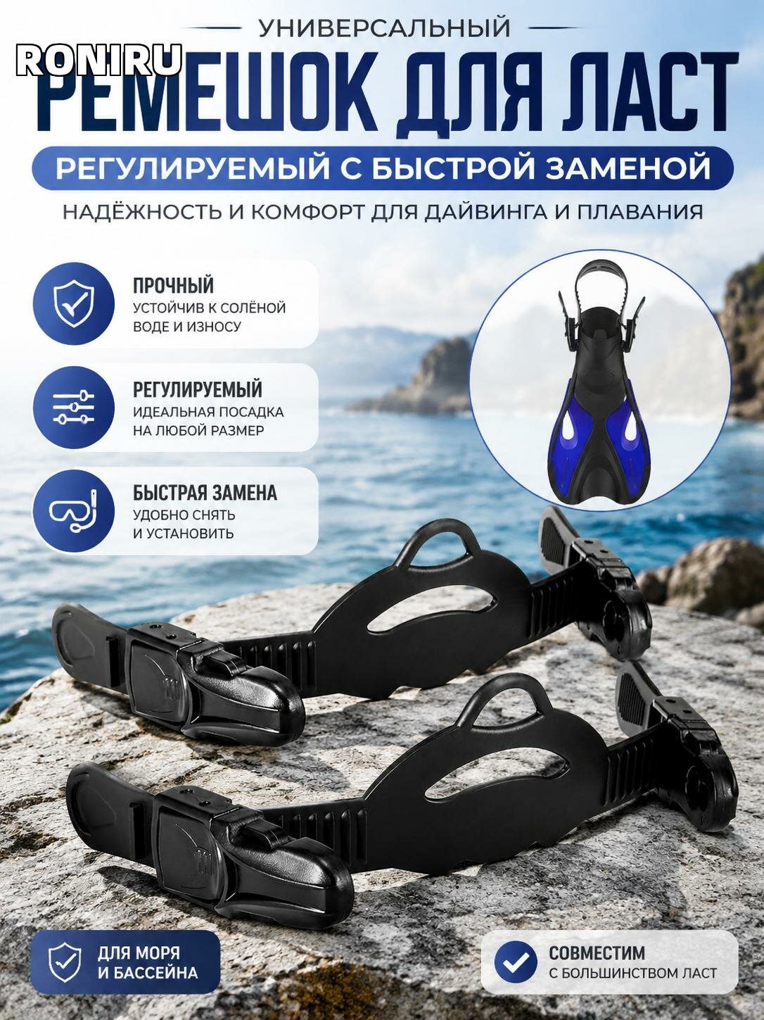 Универсальный регулируемый ремешок для ласт с быстрой заменой — прочный и удобный для дайвинга и плавания в море