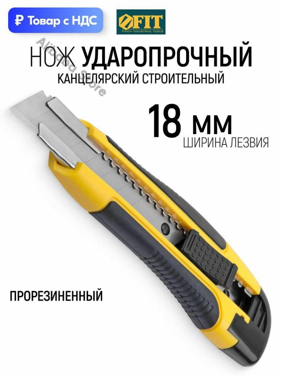FIT Канцелярский нож строительный, сегментированное лезвие 18 мм ударопрочный прорезиненный