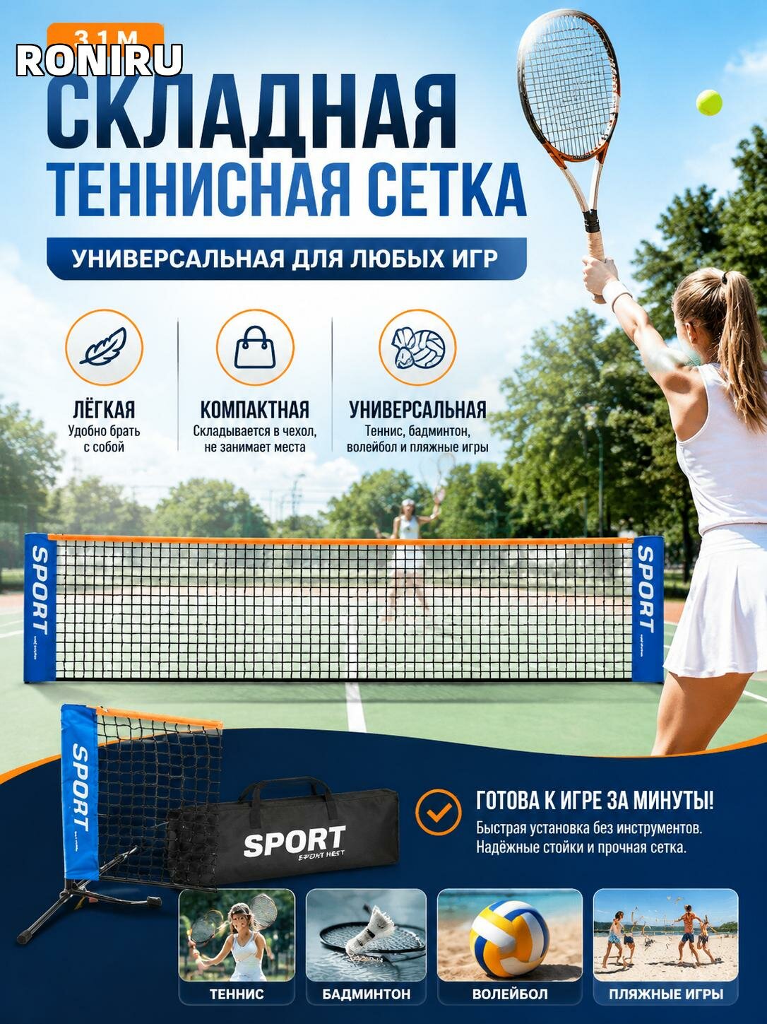 Складная теннисная сетка 3,1 м — универсальная для бадминтона, волейбола и пляжных игр, лёгкая и компактная — с собой