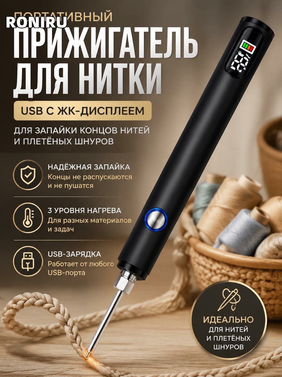 Прижигатель для нитки портативный USB с ЖК-дисплеем — для запайки концов нитей и плетёных шнуров, 3 уровня нагрева