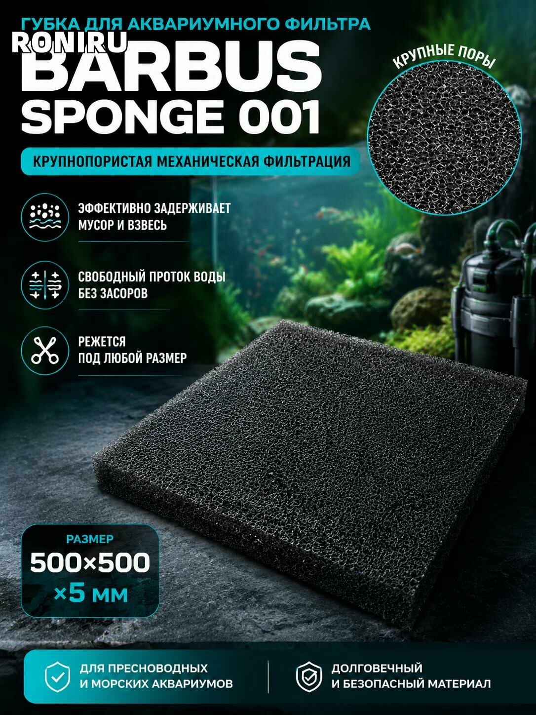 Губка Barbus Sponge 001 для аквариумного фильтра, крупнопористая механическая фильтрация, 500×500×5 мм, режется