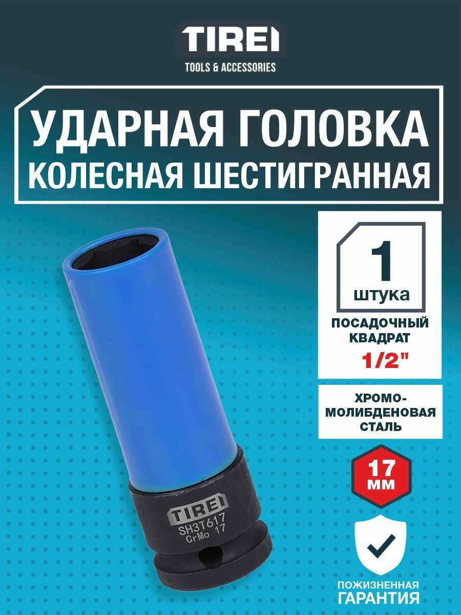 Ударная головка колесная шестигранная 1/2", 17 мм