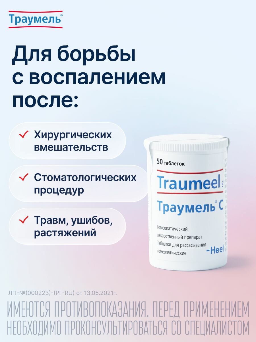 Траумель С, таблетки для рассасывания гомеопатические, 50 шт. — фото 1