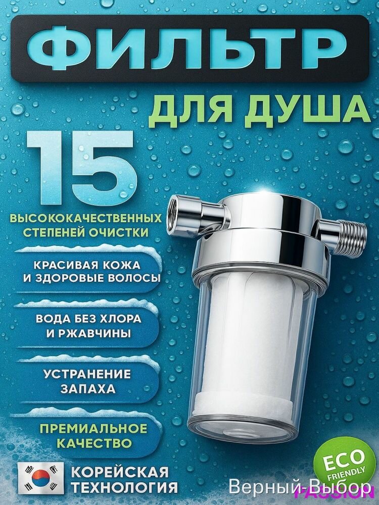 Фильтр для душа и ванны от хлора и жесткости