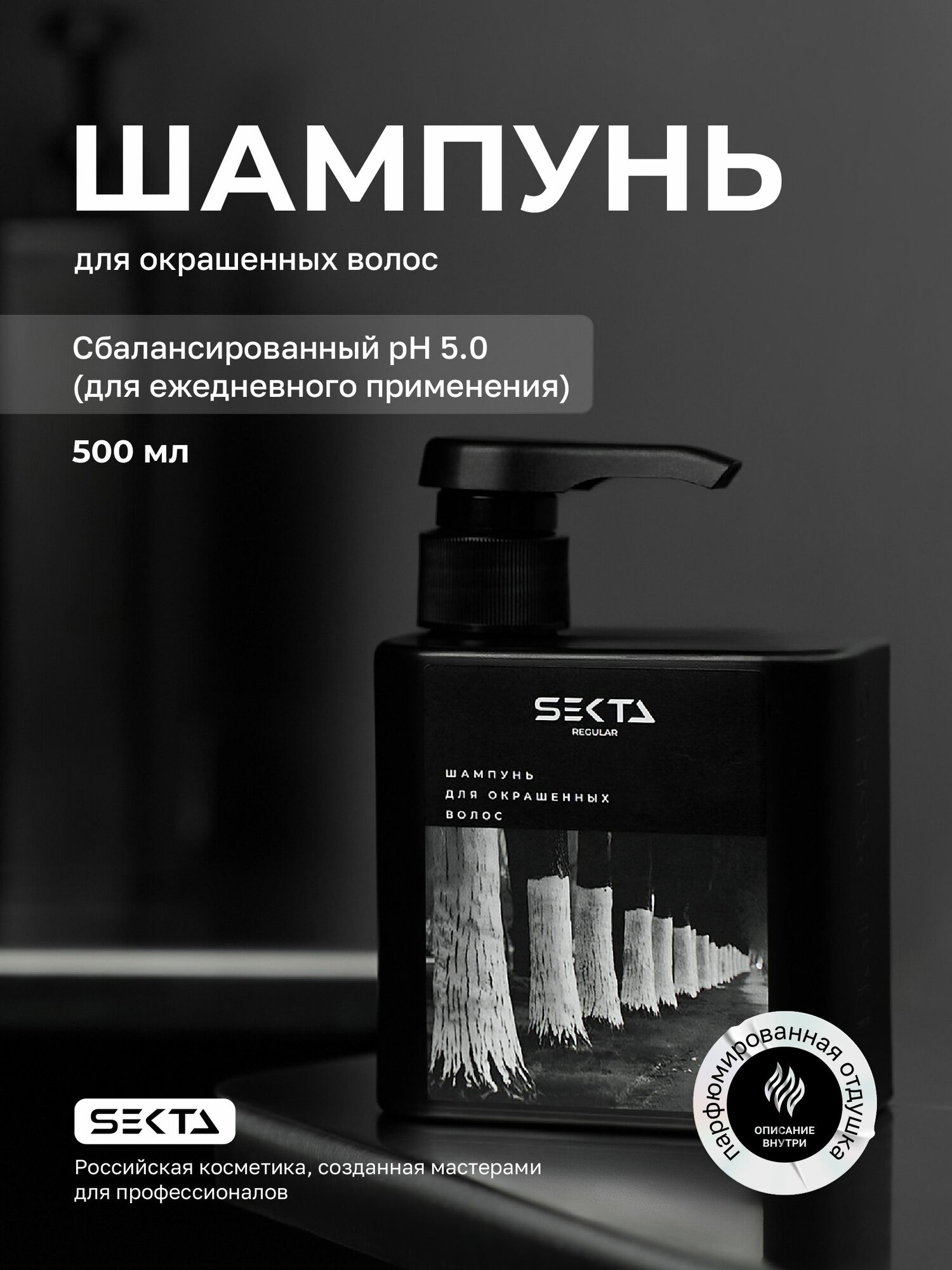 Шампунь для окрашенных волос от Hair Sekta (500 мл) окрашенные волосы 500 мл