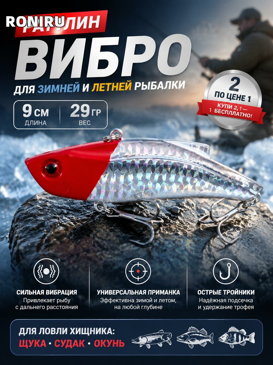 Раттлин вибро 9 см 29 гр для зимней и летней рыбалки — воблер на щуку, судака и окуня, приманка для спиннинга с вибрацией