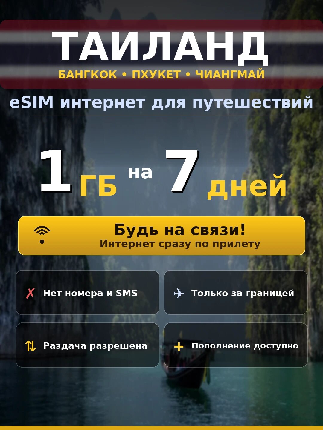 ESIM Таиланд — мобильный интернет 1 ГБ на 7 дней | виртуальная SIM-карта для путешествий