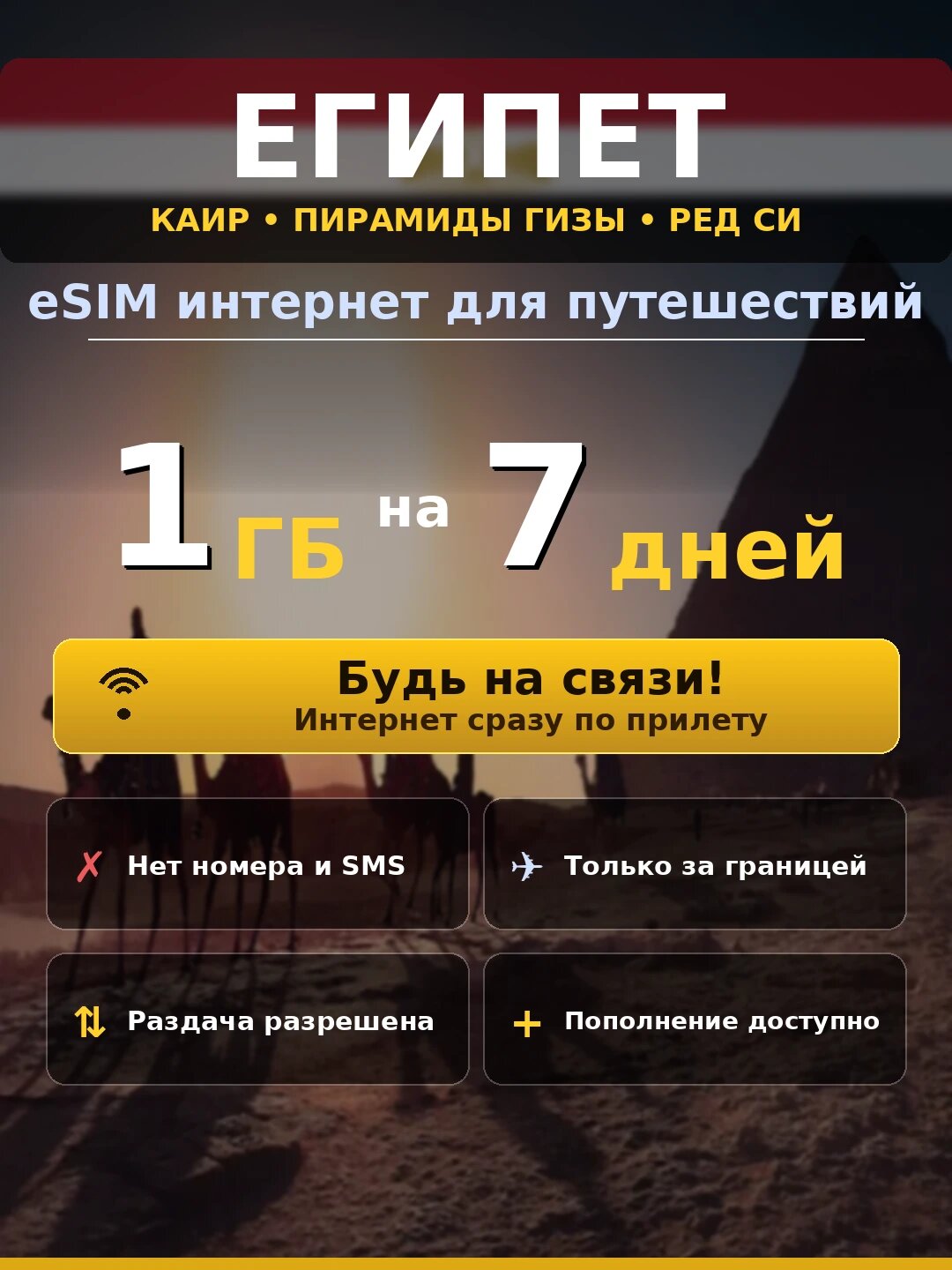 ESIM Египет — мобильный интернет 1 ГБ на 7 дней | виртуальная SIM-карта для путешествий