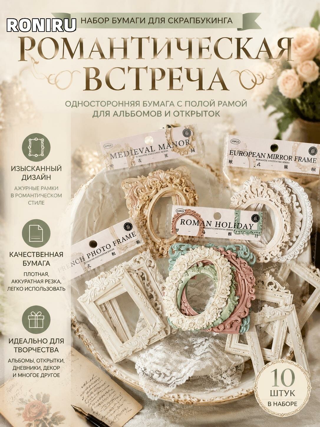 Набор бумаги для скрапбукинга «Романтическая встреча» — односторонняя бумага с полой рамой для альбомов и открыток