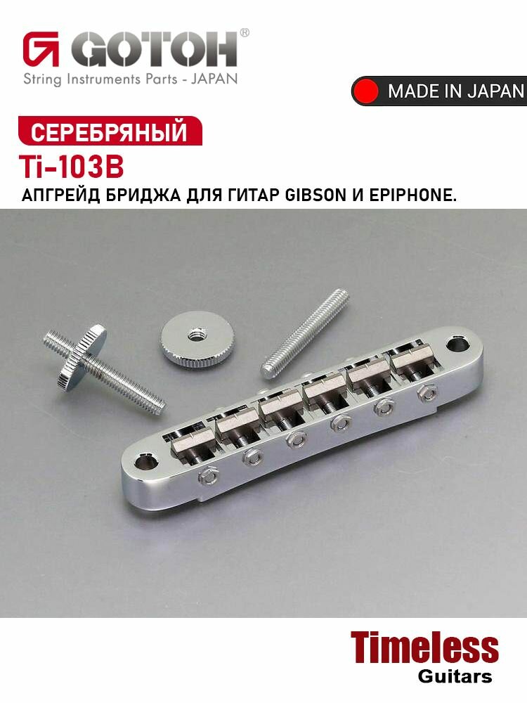Gotoh Ti-103B Титановый бридж для апгрейда гитар Gibson / Epiphone.