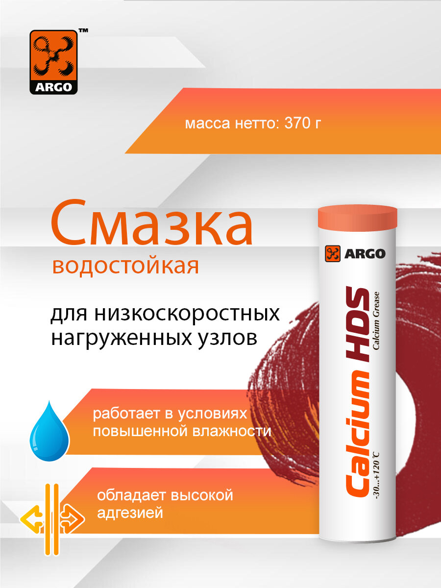 Водостойкая смазка ARGO Calcium HDS EP0 туба-картридж 0,37 кг