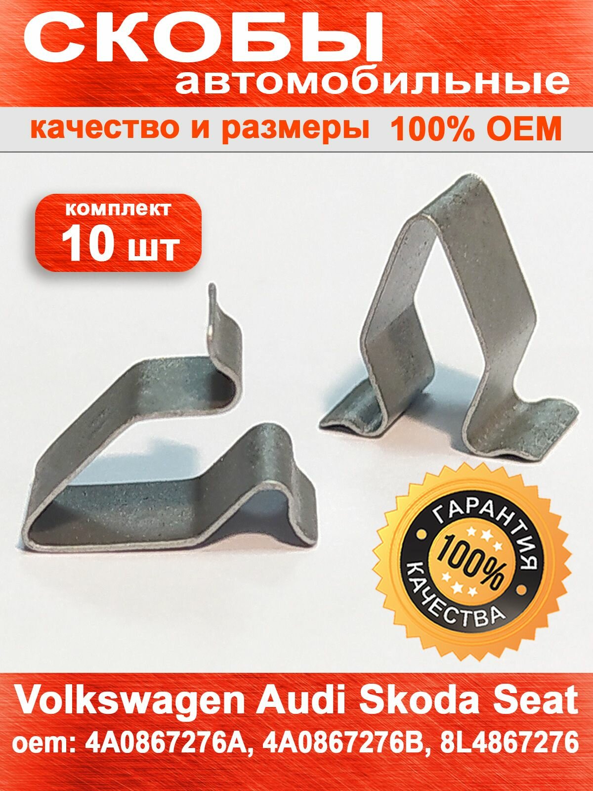 Клипсы автомобильные крепежные скобы (комплект 10 шт) для Ауди Шкода Фольксваген Сеат крепления обшивки 4A0867276A, 4A0867276B, 8L4867276 автомобильные пистоны фиксаторы обшивки салона защелки панелей