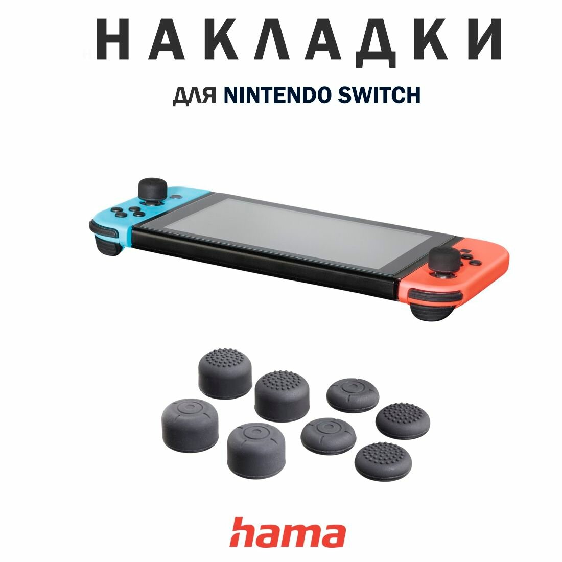 Набор накладок 8 в 1 Hama для Nintendo Switch, чёрные