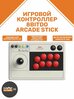 8BitDo Геймпад Arcade Stick, Bluetooth, Проводной, белый