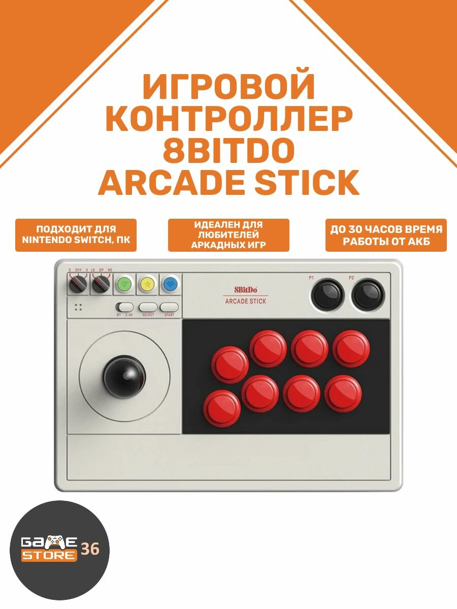 8BitDo Геймпад Arcade Stick, Bluetooth, Проводной, белый