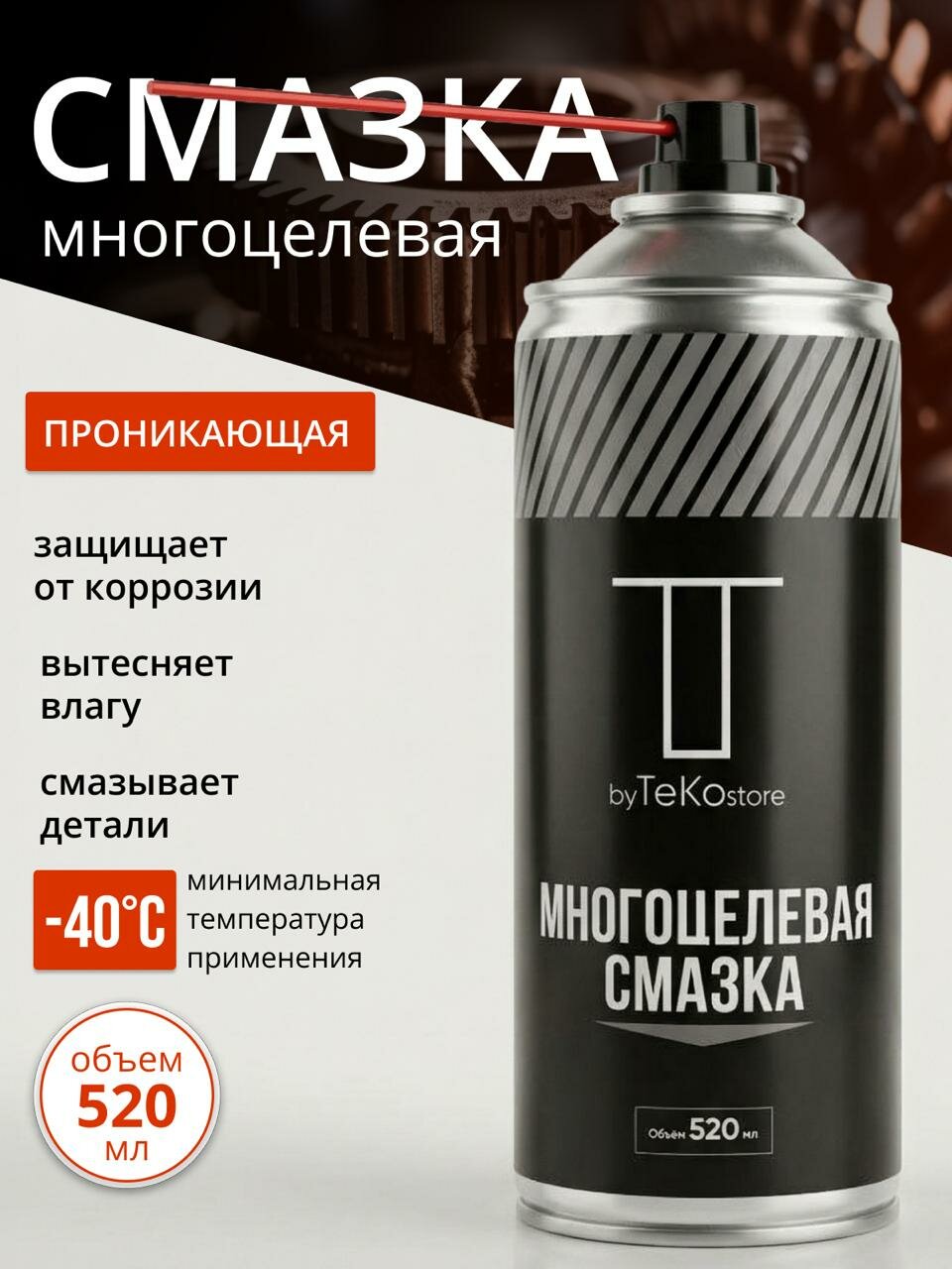 Многоцелевая смазка MULTIPURPOSE универсальная смазка для механизмов